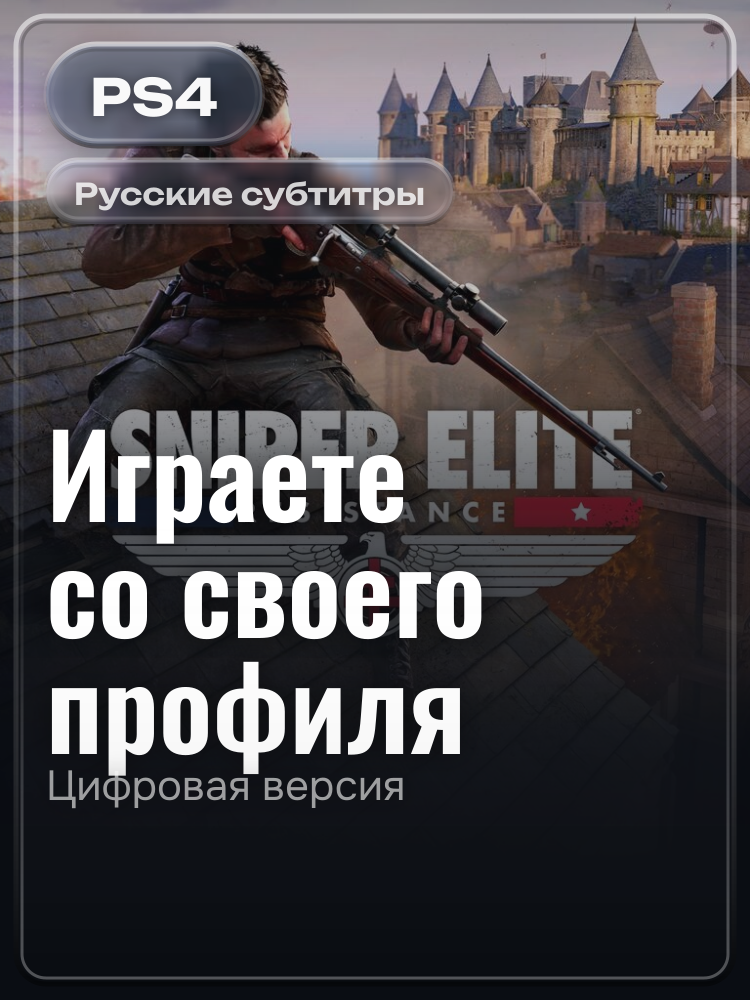Sniper Elite: Resistance PS4™ & PS5™ для PlayStation 4: цифровая версия PSN, активация на вашей консоли