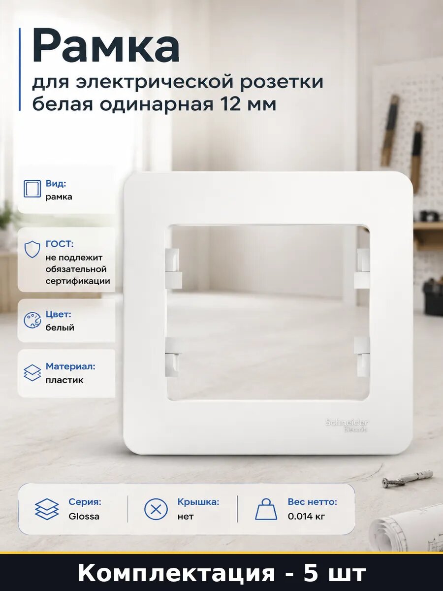 Рамка электроустановочная 1 пост белая glossa пластик 5 штук