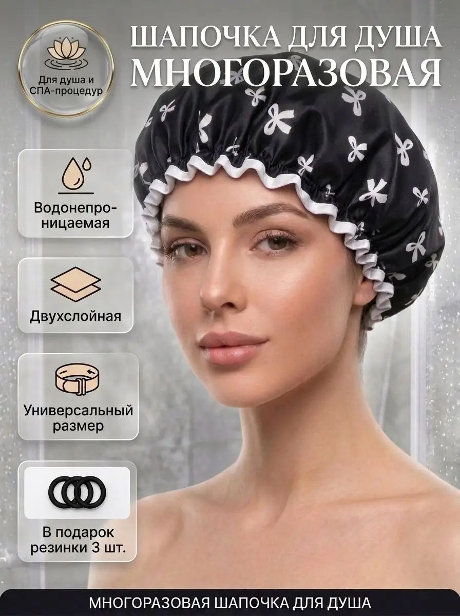 Шапочка для душа многоразовая , двухслойная, женская, водонепроницаемая для душа, бани, сауны. Черная, с белыми бантами-ml