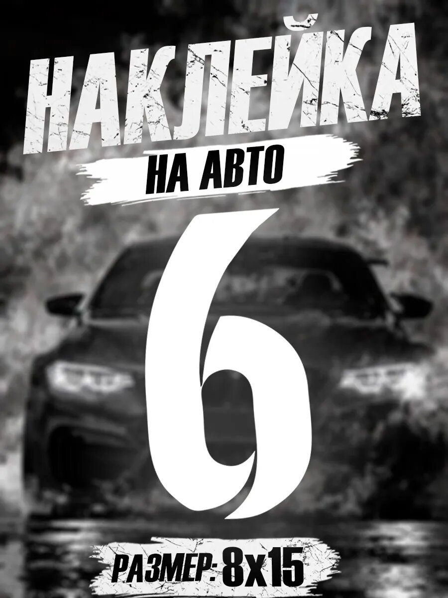 Наклейка на авто на стекло Цифра 6 на машину
