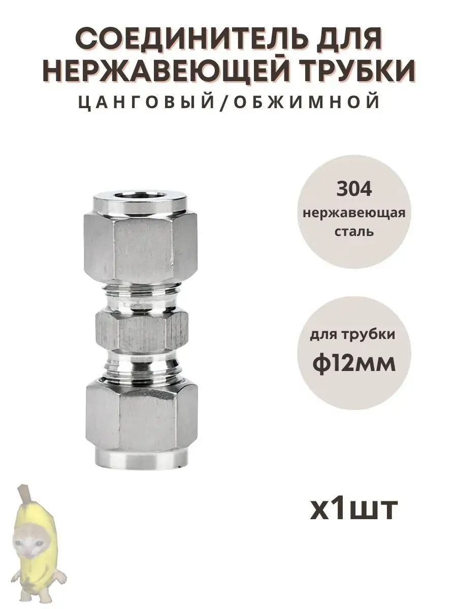 Фитинг цанговый для нержавеющей трубки ф12