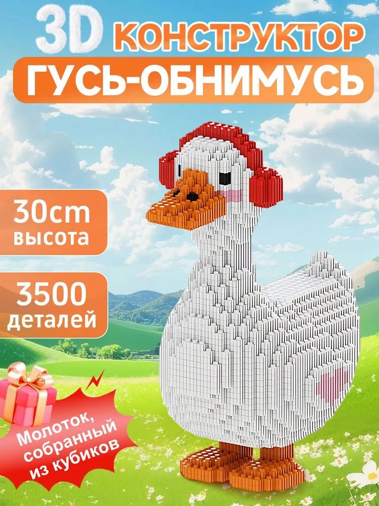 3Д Конструктор аниме из миниблоков, гусь В наушниках, для мальчиков и девочек конструктораниме большой 3D