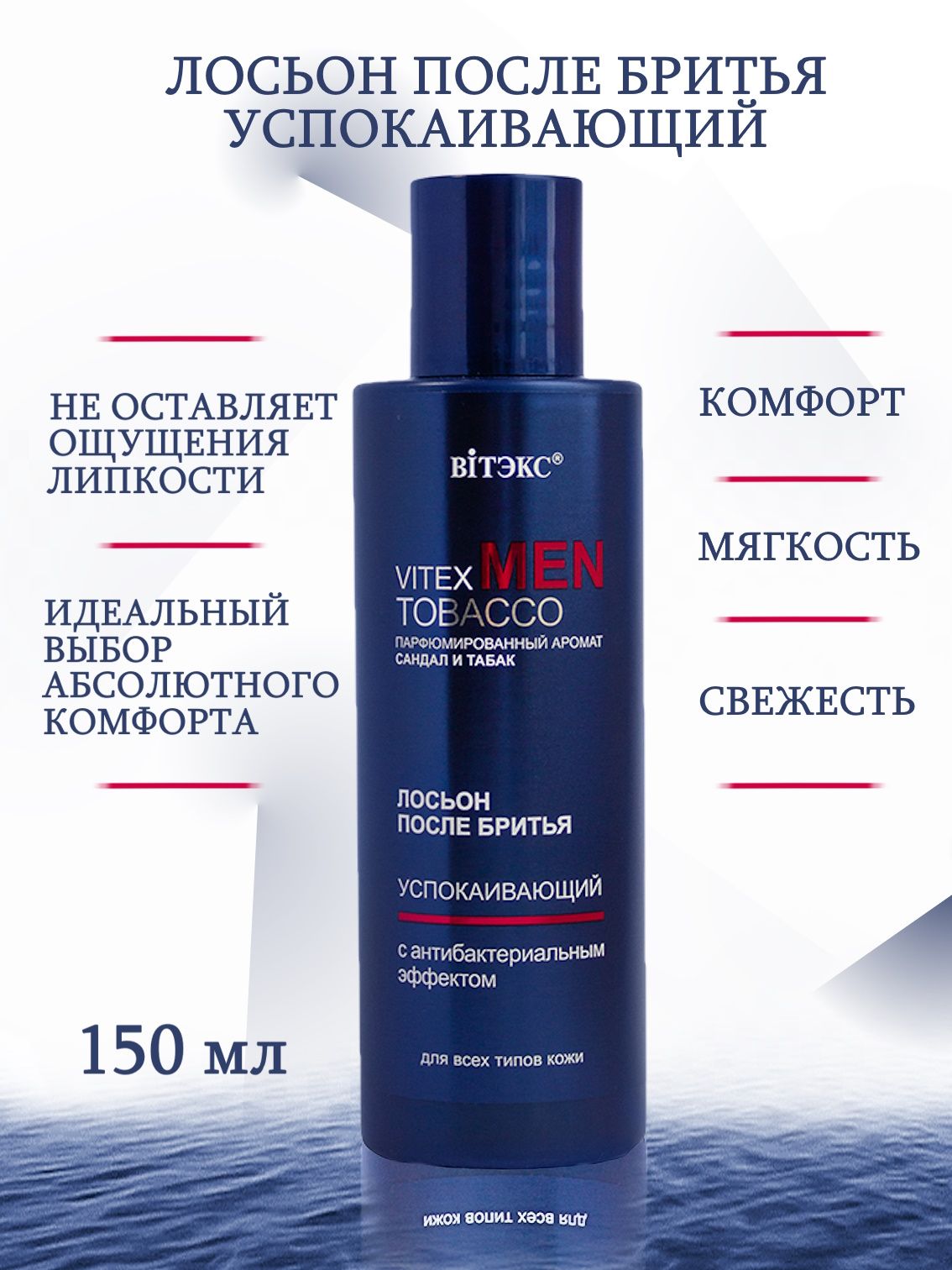 Витэкс Лосьон после бритья Vitex MEN TOBACCO успокаивающий, 150 мл