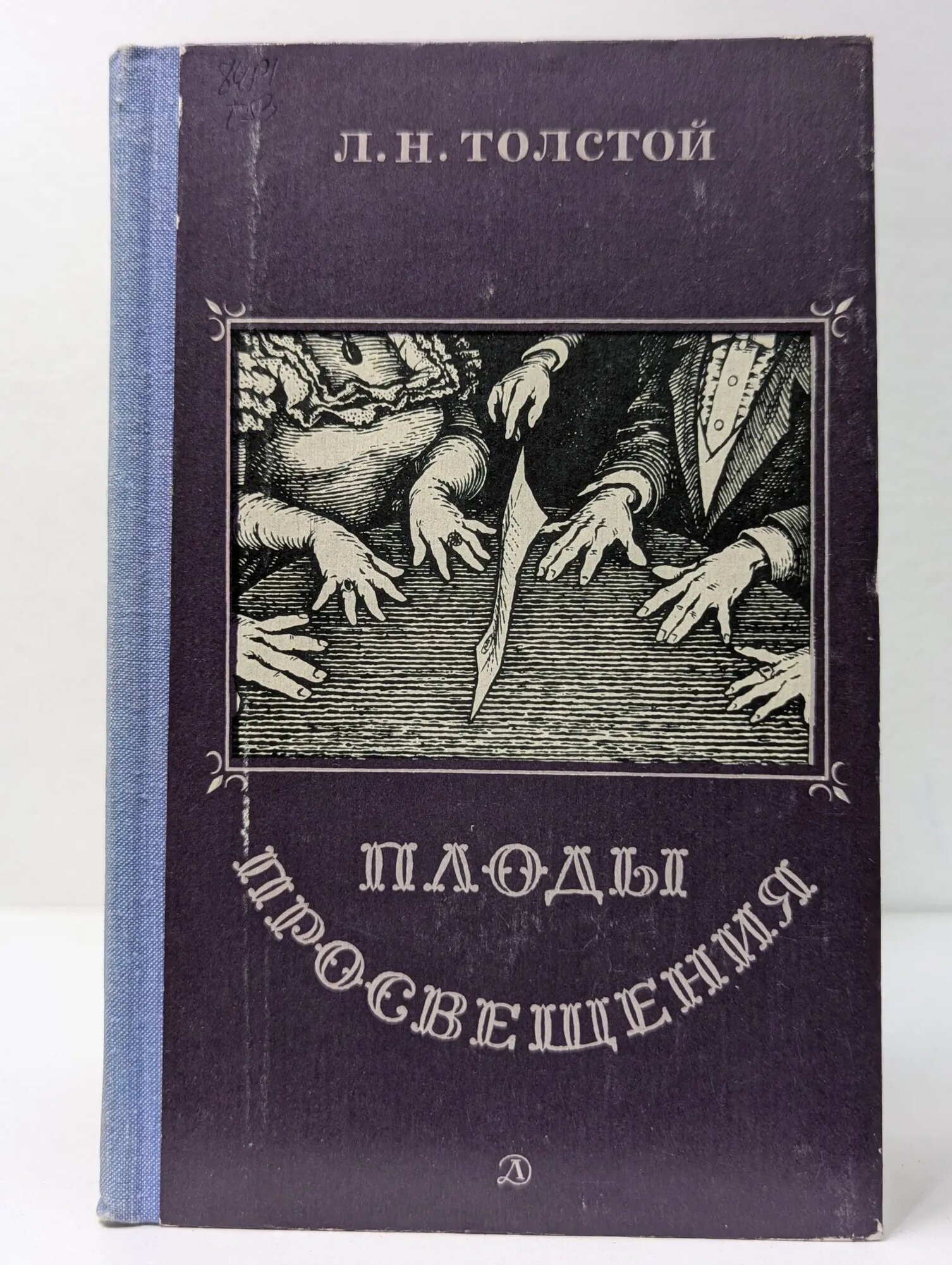 Плоды просвещения Толстой Лев Николаевич 1983