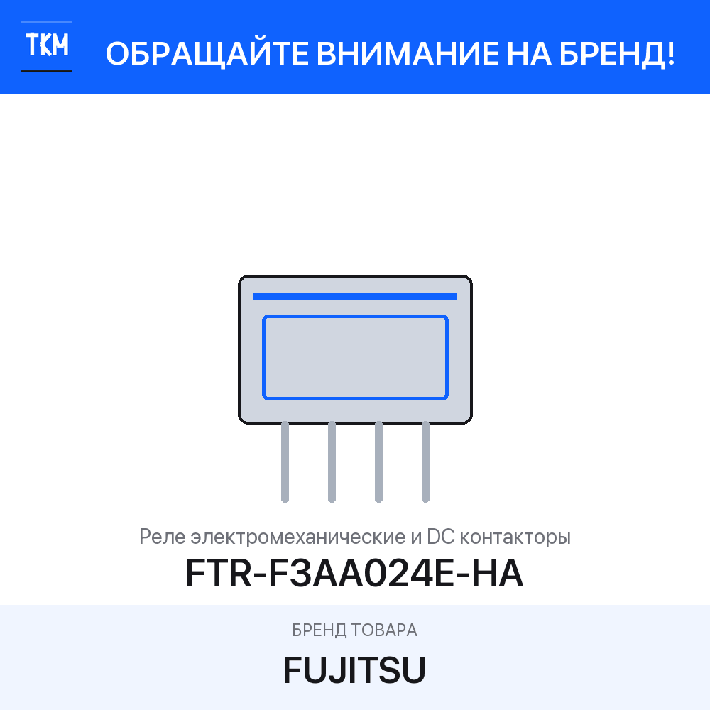 Реле электромеханические и DC контакторы FTR-F3AA024E-HA FUJITSU