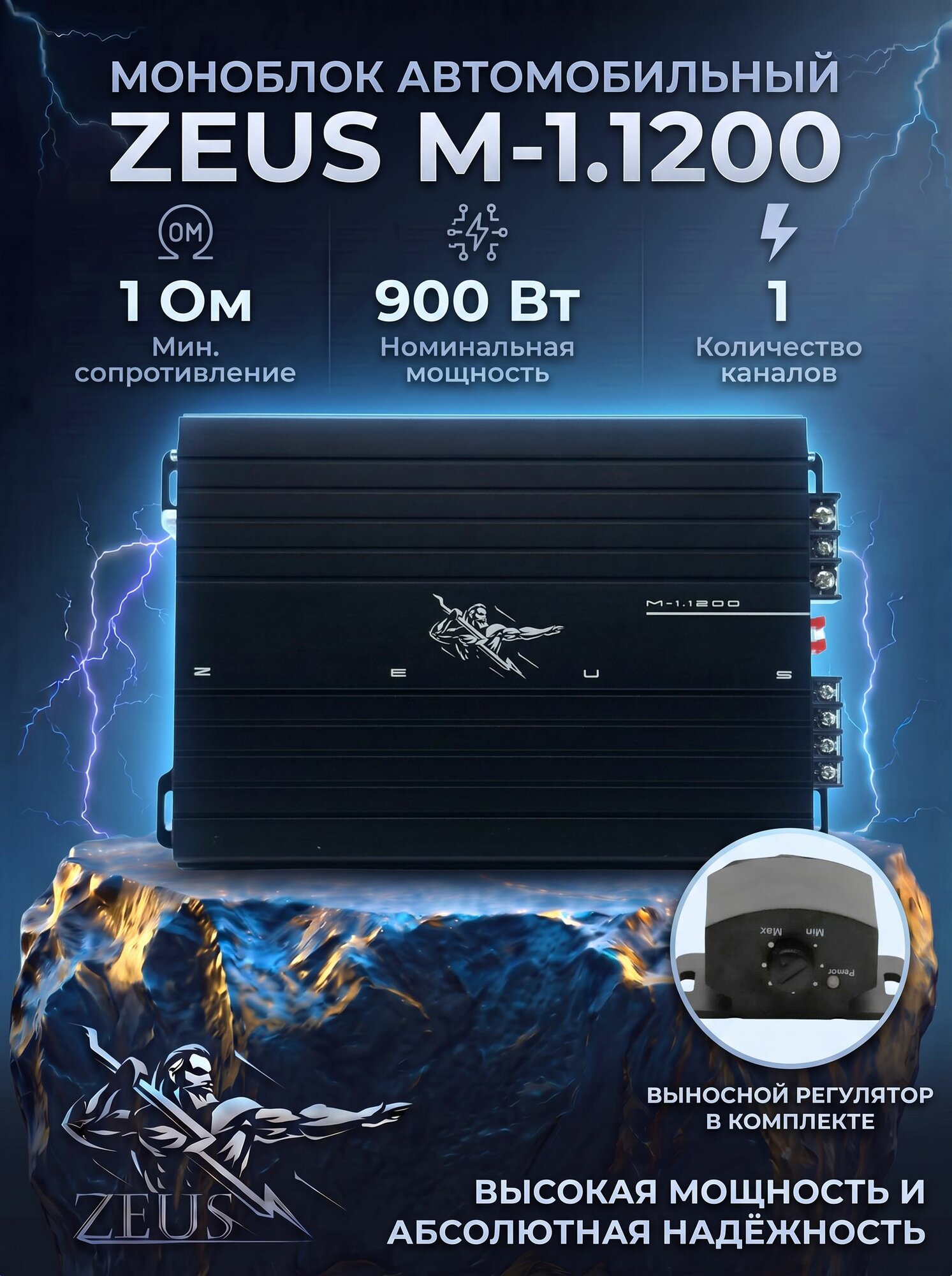 Моноблок автомобильный ZEUS M-1.1200