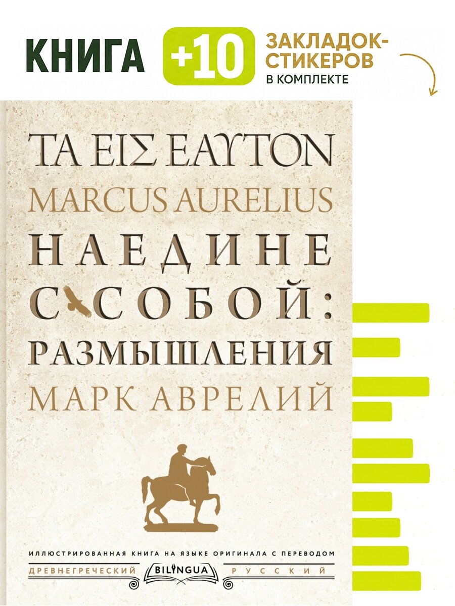 Наедине с собой: размышления / ta eis heauton. Комплект: книга + 10 закладок-стикеров