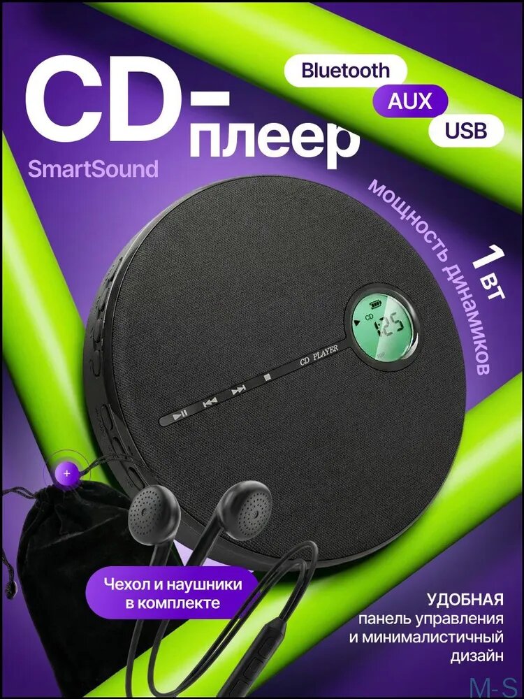 Популярный портативный плеер SmartSound для CD с наушниками