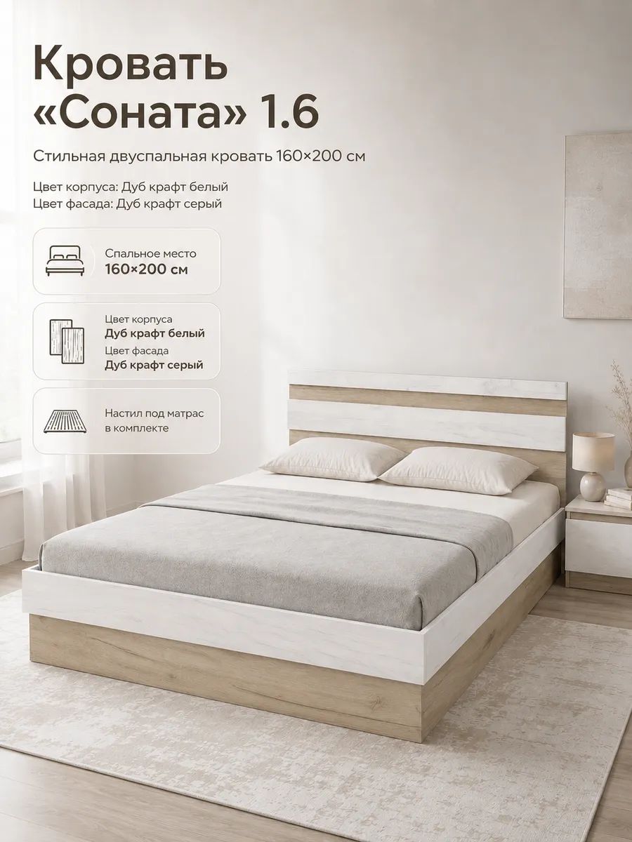 Кровать двуспальная Соната 160х200 см с изголовьем, дуб крафт серый/дуб крафт белый, кровать для спальни из ЛДСП, без матраса