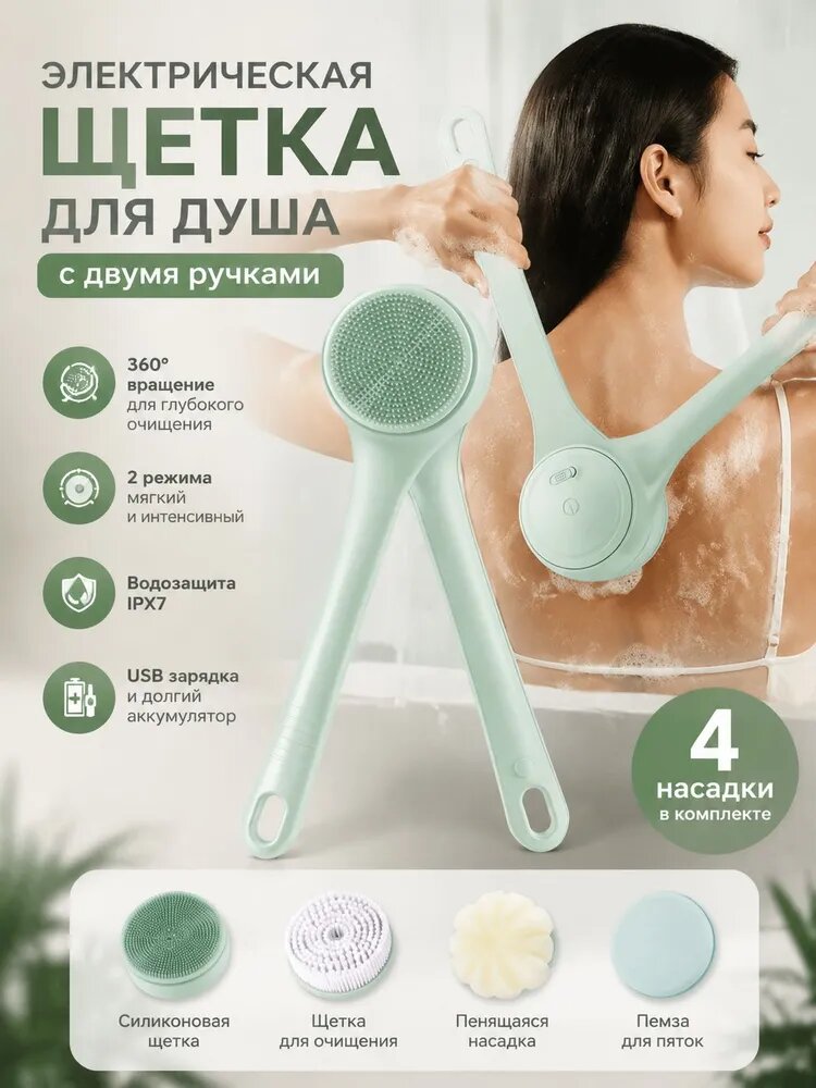 Электрическая щетка для душа с двумя ручками 4 насадки, 2 режима, водонепроницаемая