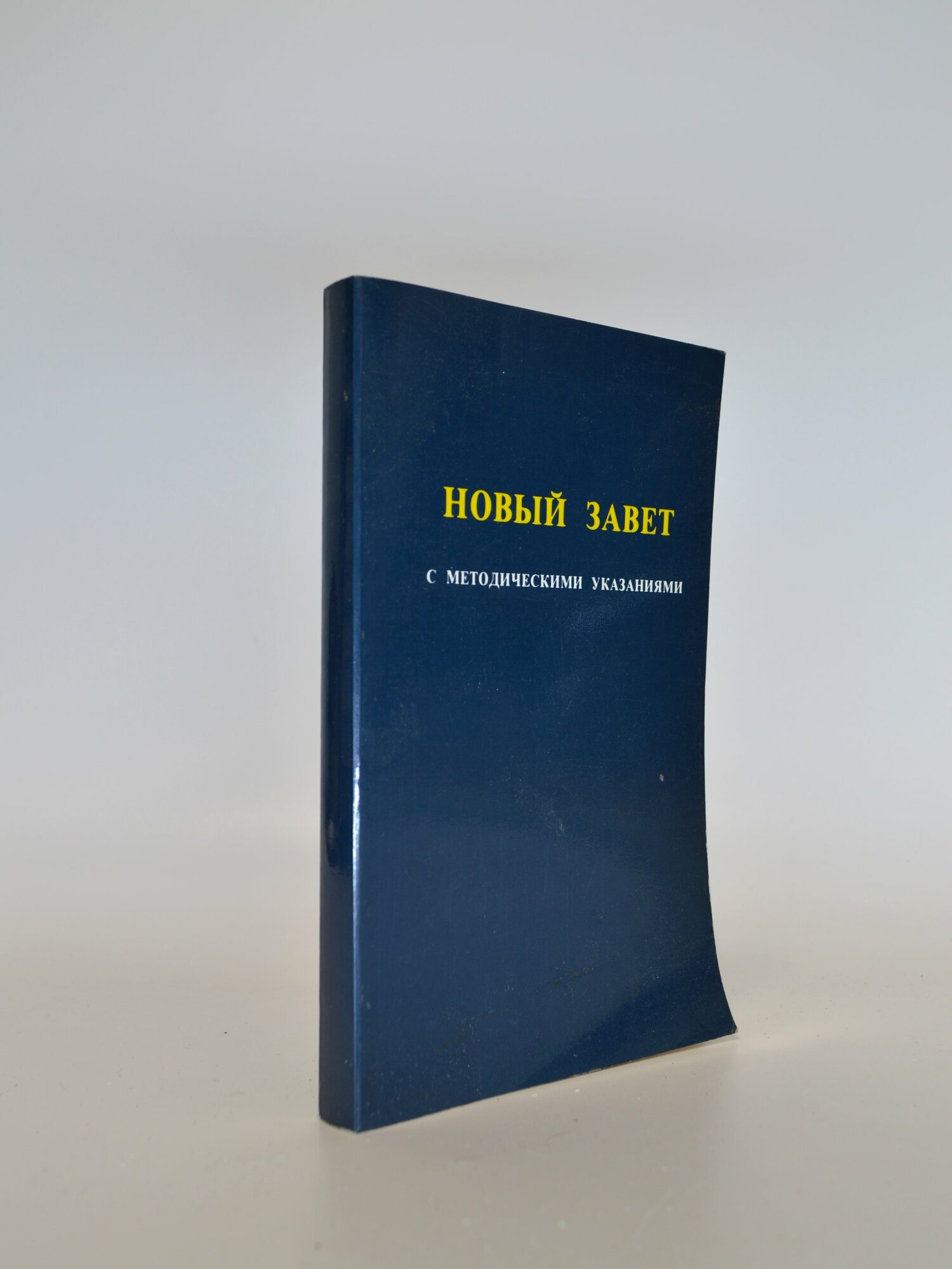 Новый завет. Сборник. Букинистическая книга в отличном состоянии.