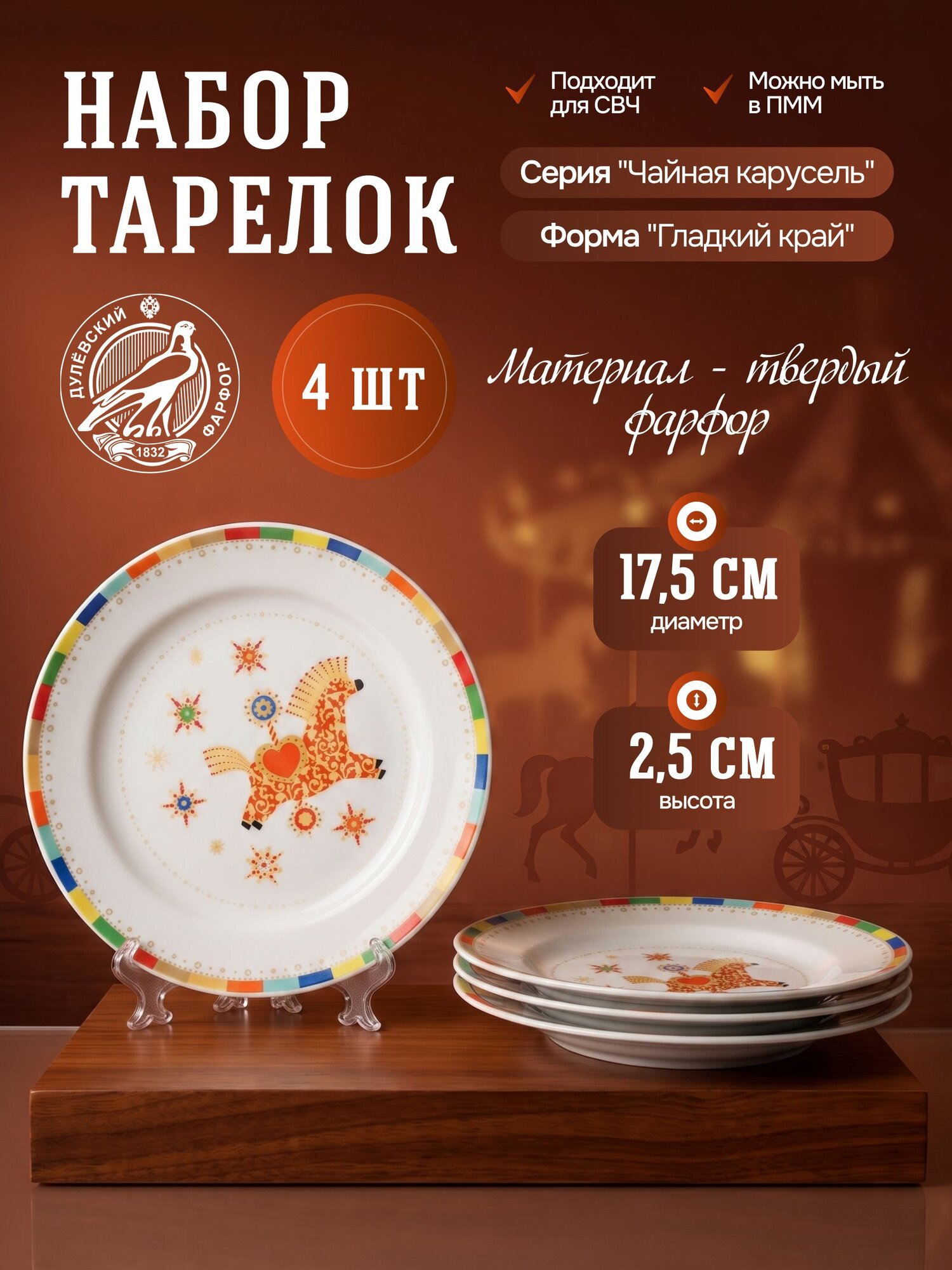 Набор фарфоровых тарелок мелких 175 мм. "Чайная карусель" гладкий край, Дулево 4 шт.
