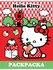 Книга Hello Kitty. Раскраска