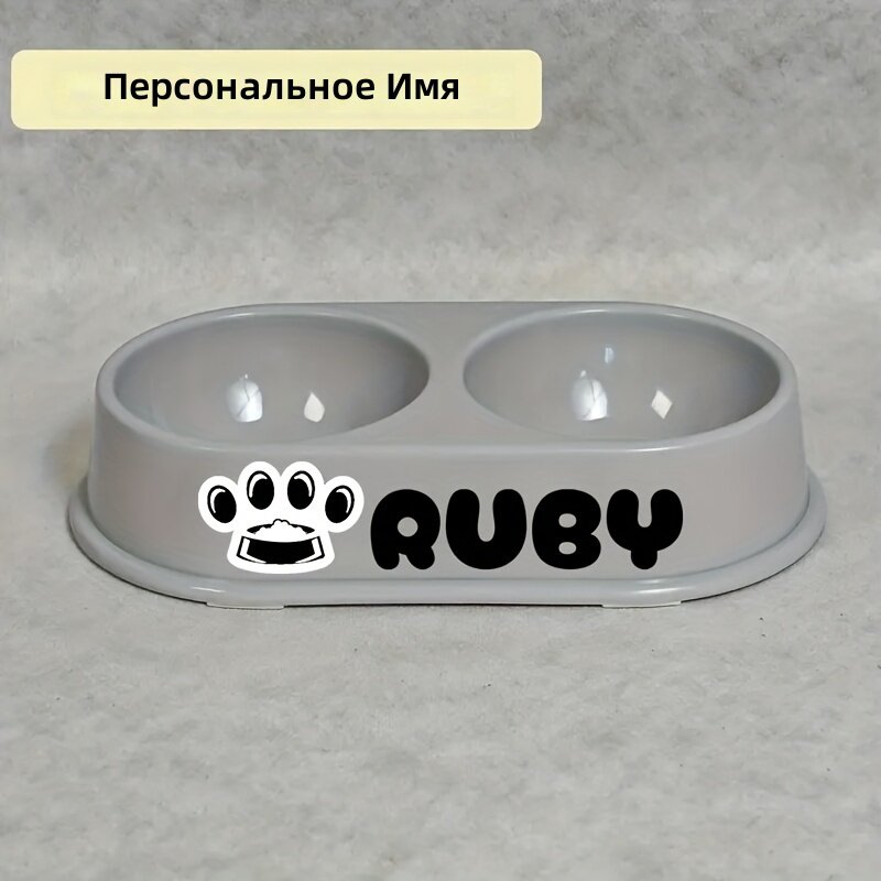 Двойная пластиковая миска для собак и кошек с индивидуальным нанесением имени, с противоскользящим дном, серый, модель 3