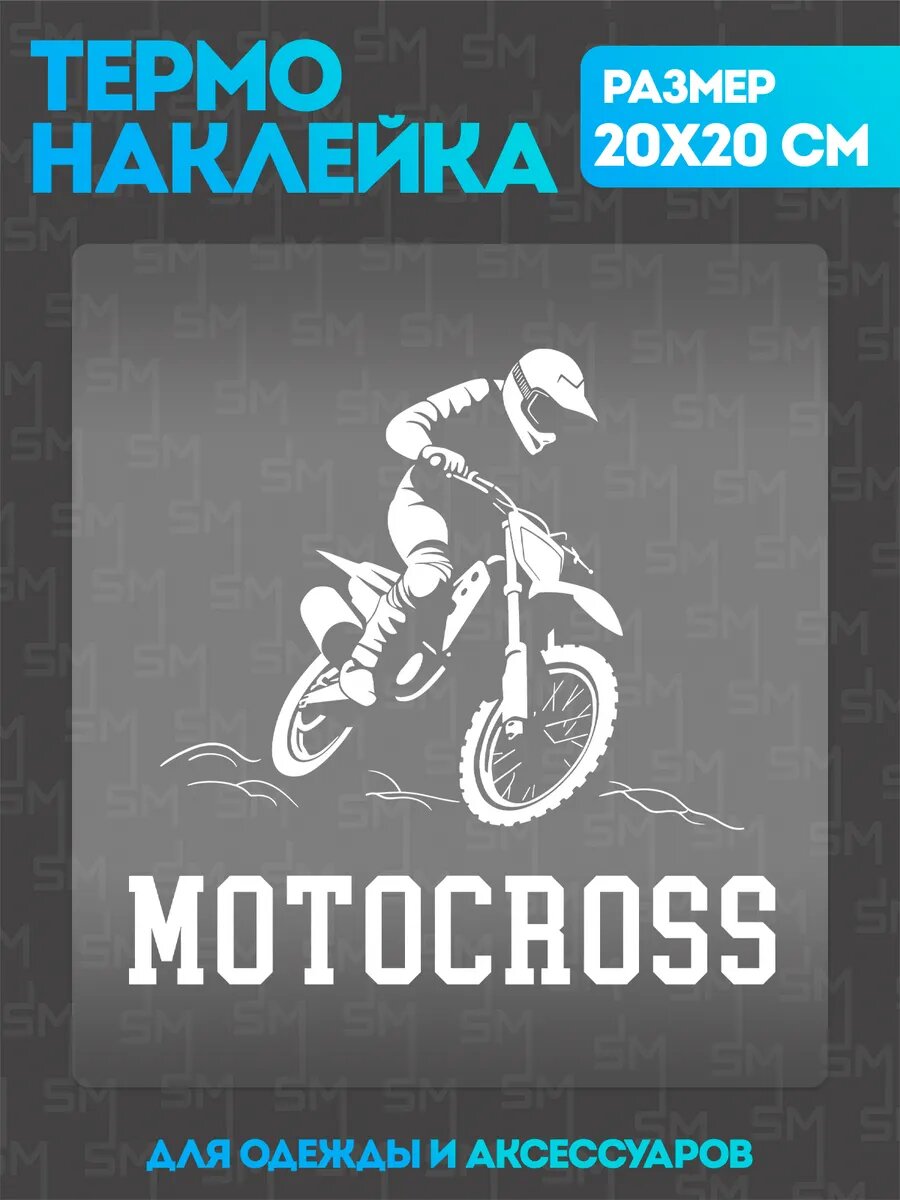 Термонаклейка на одежду мотогонка спорт Racing наклейка