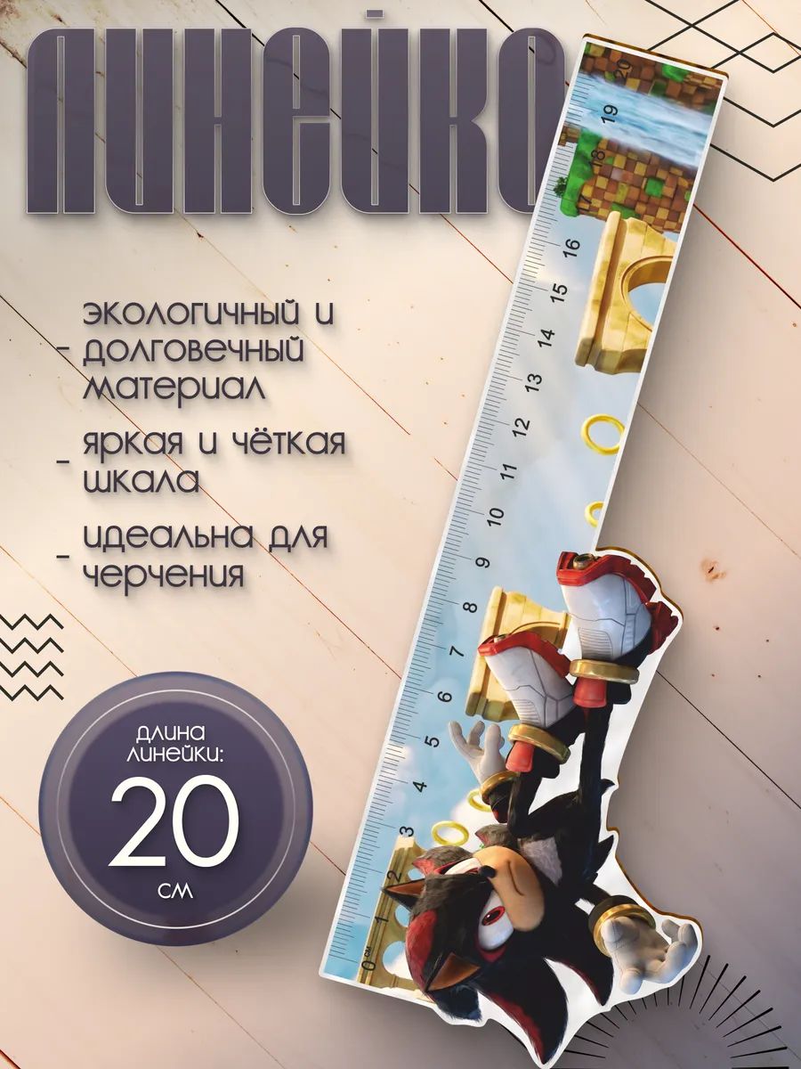 Линейка 20 см деревянная для школы Ёж Шедоу