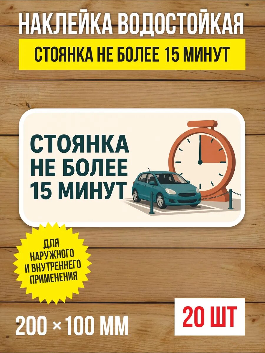 Наклейка «Стоянка не более 15 минут» виниловая, 200х100 мм, 20 шт