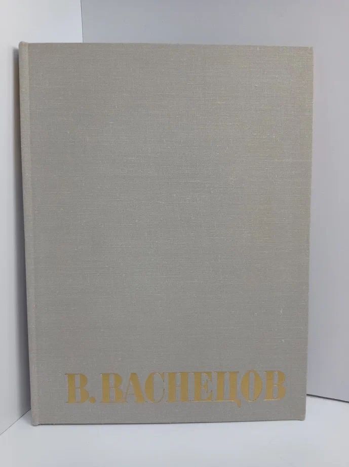 Виктор Михайлович Васнецов.