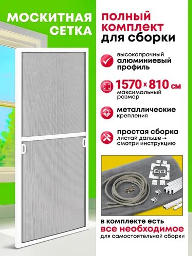 Москитная сетка на окно с креплением (157 х 81 см), комплект для самостоятельной сборки антимоскитной сетки