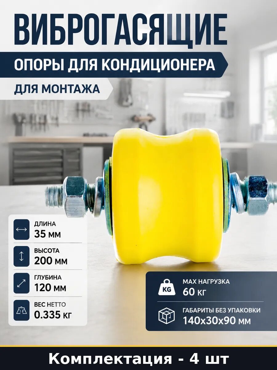 Виброгасящие опоры для кондиционера 4 шт для монтажа