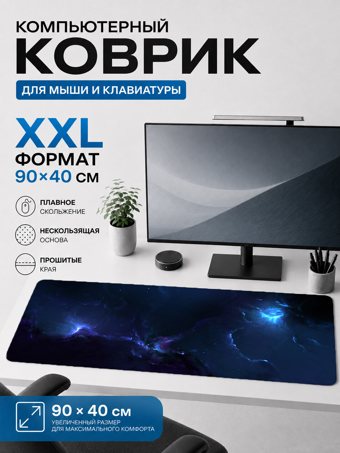 Большой игровой коврик для мыши и клавиатуры 90×40 см — Синяя космическая туманность