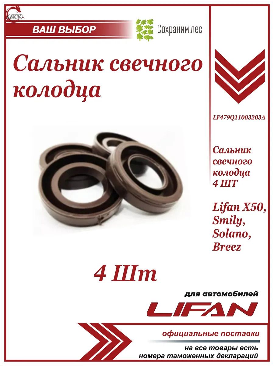 Уплотнитель (сальник) свечного колодца 4 штуки для Lifan Smily, Solano, X50, Breez / Лифан Х50 Смайли Солано Бриз / LF479Q11003203A