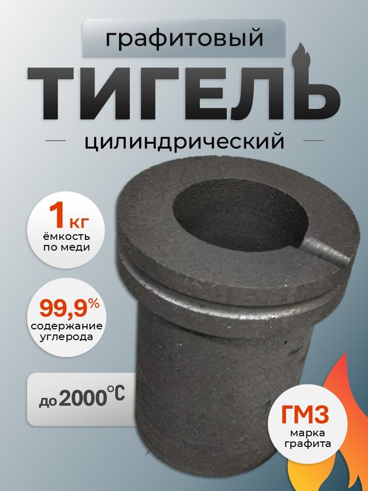 Тигель графитовый с фланцем 1 кг H100 D70