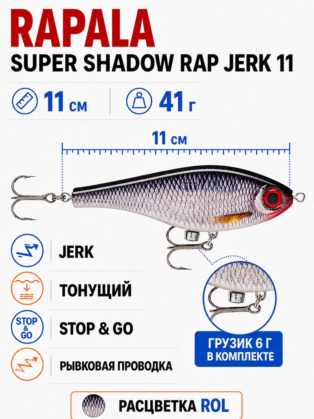 Воблер RAPALA Super Shadow Rap Jerk 11 ROL тонущий 11см, 41гр