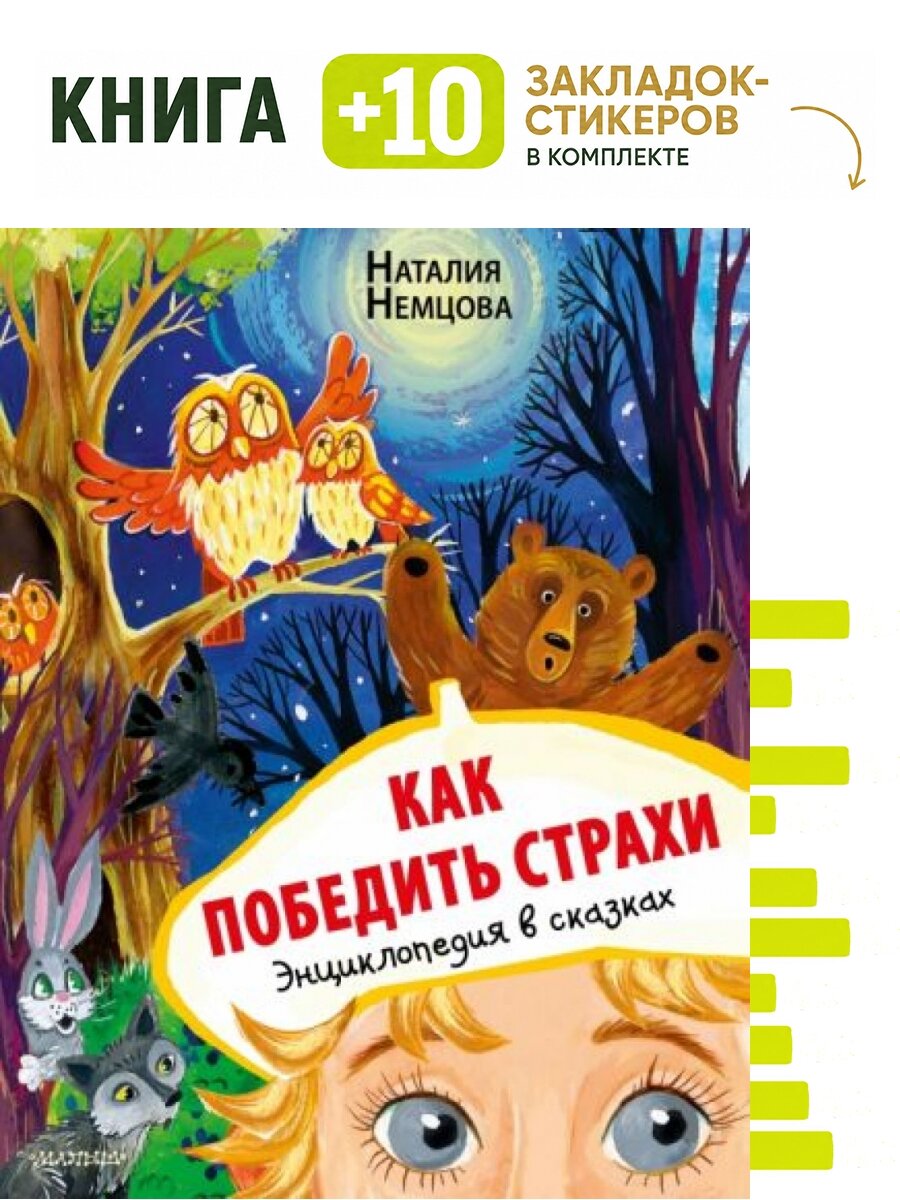 Как победить страхи. Энциклопедия в сказках. Комплект: книга + 10 закладок-стикеров