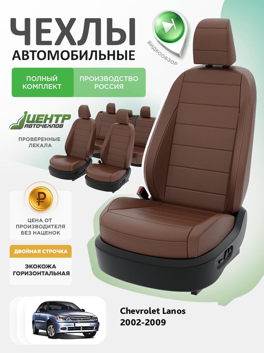 Чехлы Шевроле Ланос (Chevrolet Lanos) 2002-2009 1 седан Экокожа Темно-Коричневый CNTRA1543F-С2-593 Центр Авточехлов