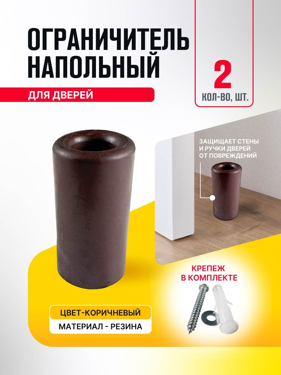 Стопор дверной (ограничитель напольный), резина (STREZ-75), упаковка - 2 шт, цвет - коричневый.