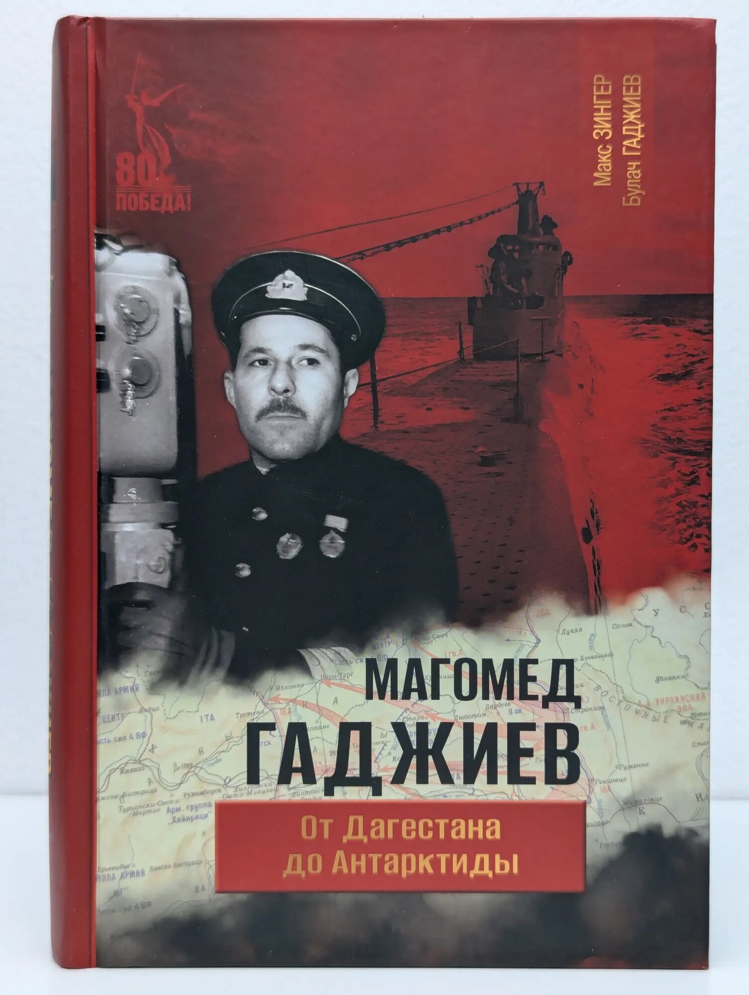 Магомед Гаджиев. От Дагестана до Антарктиды Зингер Макс, Гаджиев Булач 2025