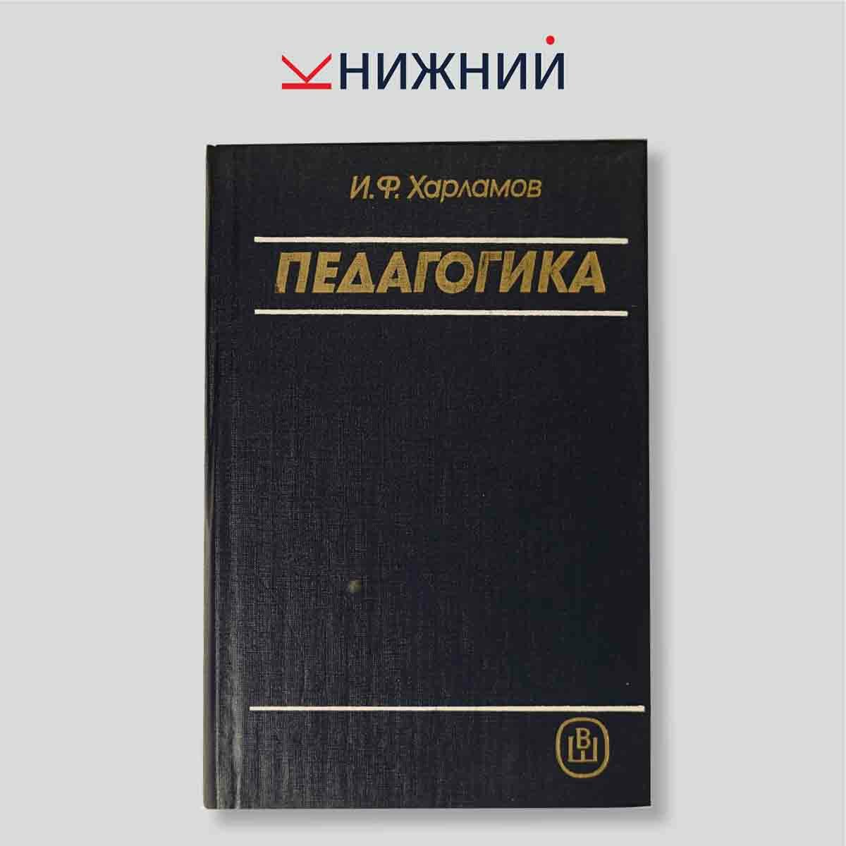 Харламов И.Ф. "Педагогика"