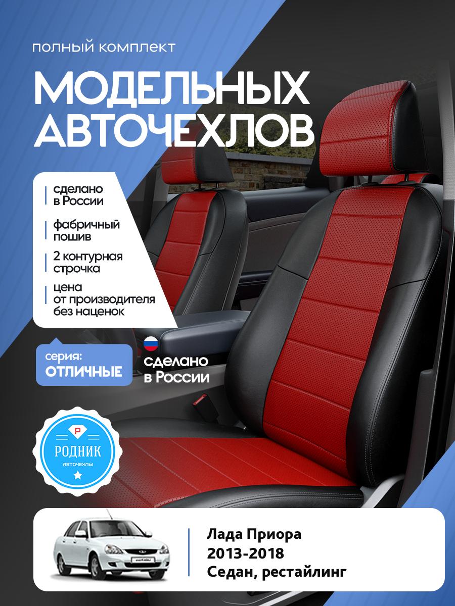 Чехлы Лада Приора (Lada Приора) 2013-2018 1 рестайлинг седан Экокожа Красный RD4772-F4351-2 Родник