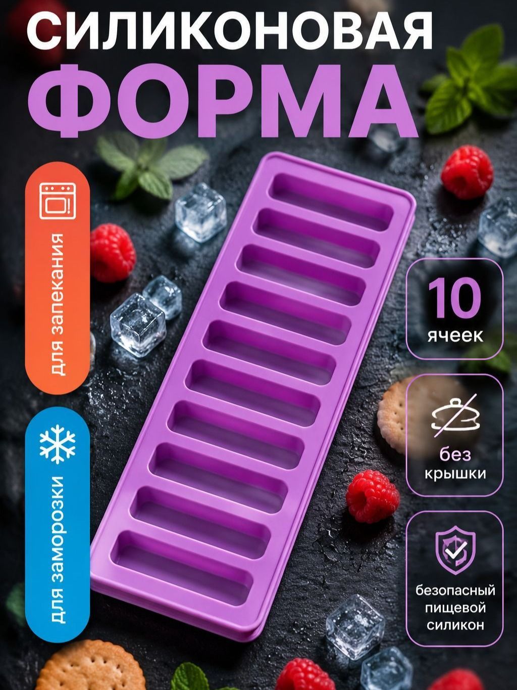 Форма для запекания, Прямоугольная, 10 яч, 10 см x 26 см, 1 шт