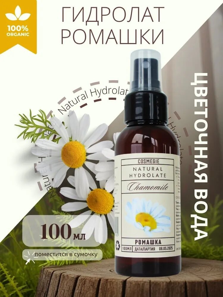 COSMEGIE Гидролат Ромашки для лица натуральный