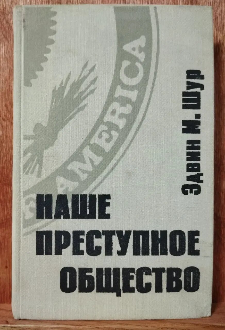Наше преступное общество