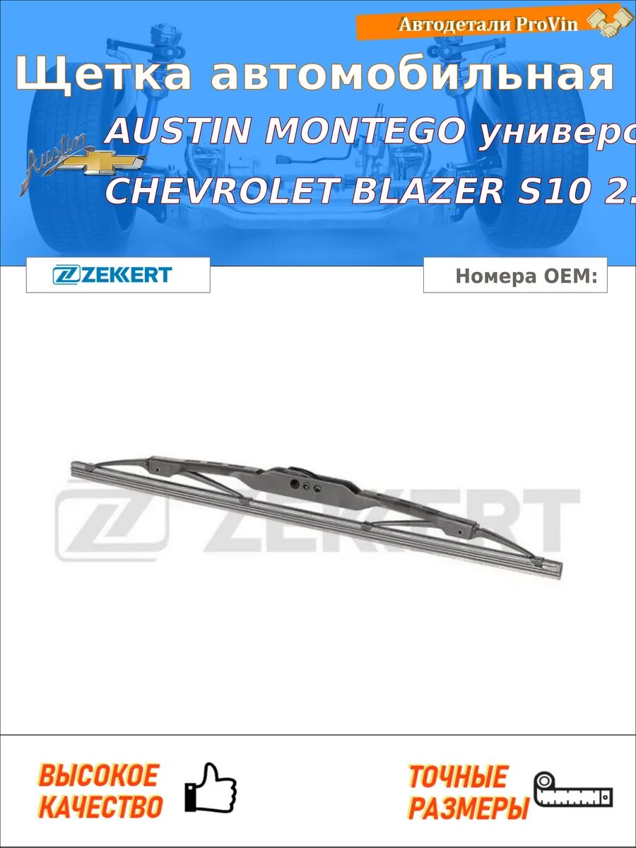 Щетки стеклоочистителя Zekkert bw-3501