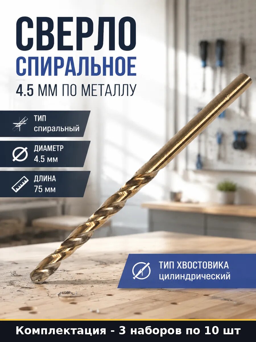 Набор сверл по металлу 4.5мм кобальт 30 шт длина 75мм Р6М5К5