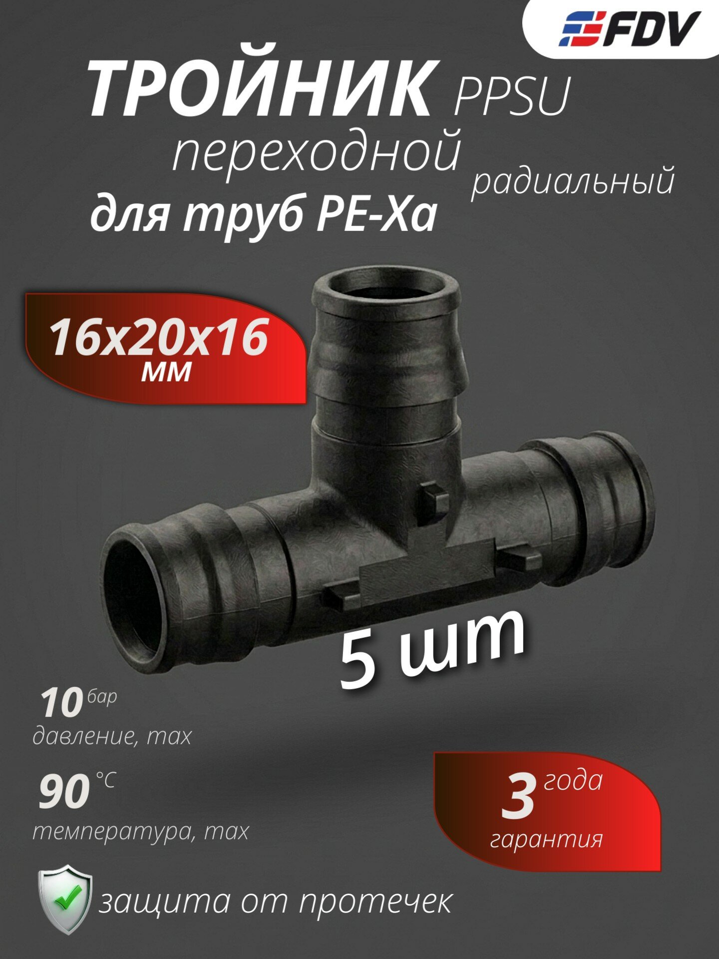 Тройник переходной 16х20х16 радиальный FDV PPSU 5шт переходник для труб теплого пола отопления водоснабжения