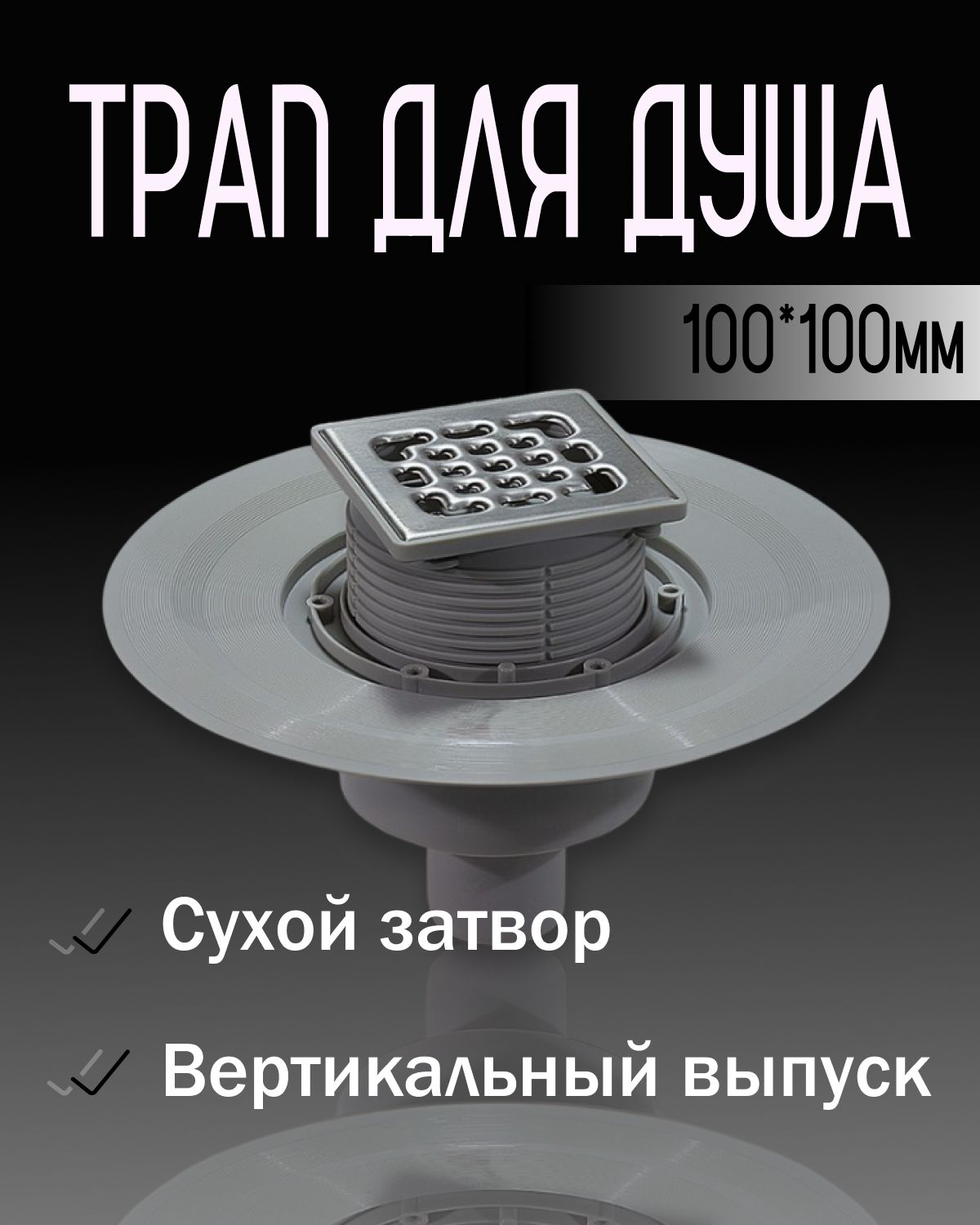 Трап для ванной с сухим затвором размер решетки 150-150 мм, вертикальный выпуск