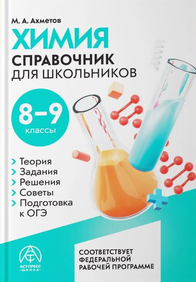 Химия ОГЭ 2027. Справочник для школьников 8-9 классов
