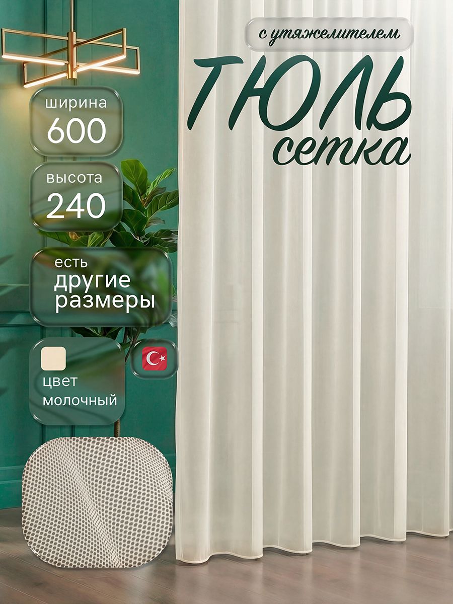Тюль на ленте 600x240 см 1 шт светло-бежевый