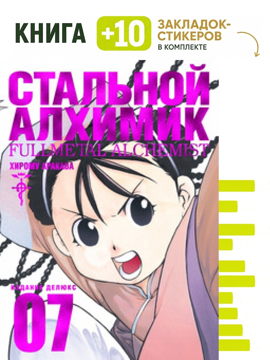 Стальной Алхимик. Кн.7. Комплект: книга + 10 закладок-стикеров