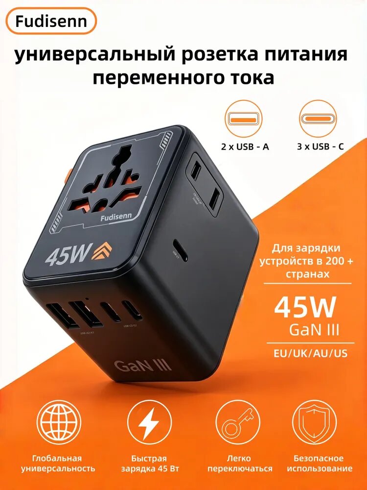 Дорожный адаптер Fudisenn GaN III 45 Вт, 3 USB-C + 2 USB-A, универсальное зарядное устройство EU/UK/AU/US