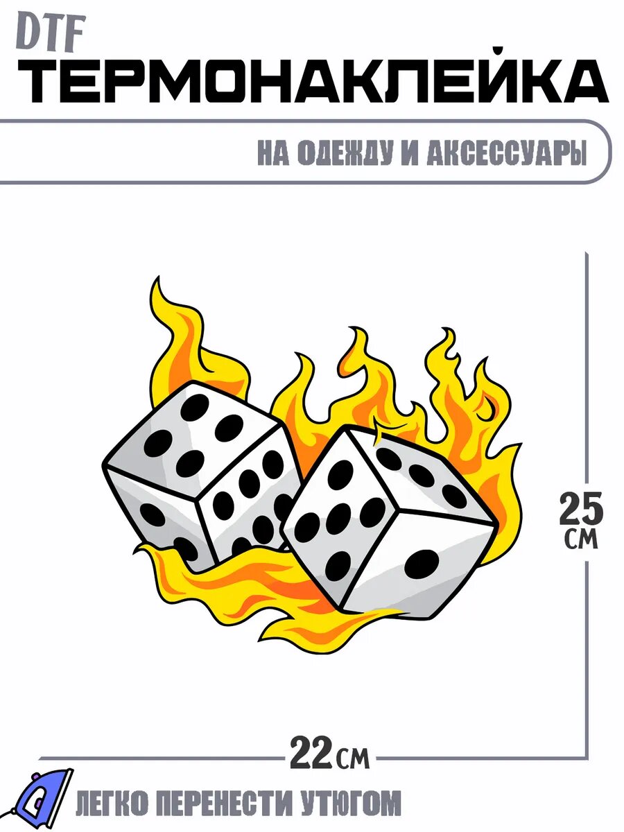 Термонаклейка Игральные кости