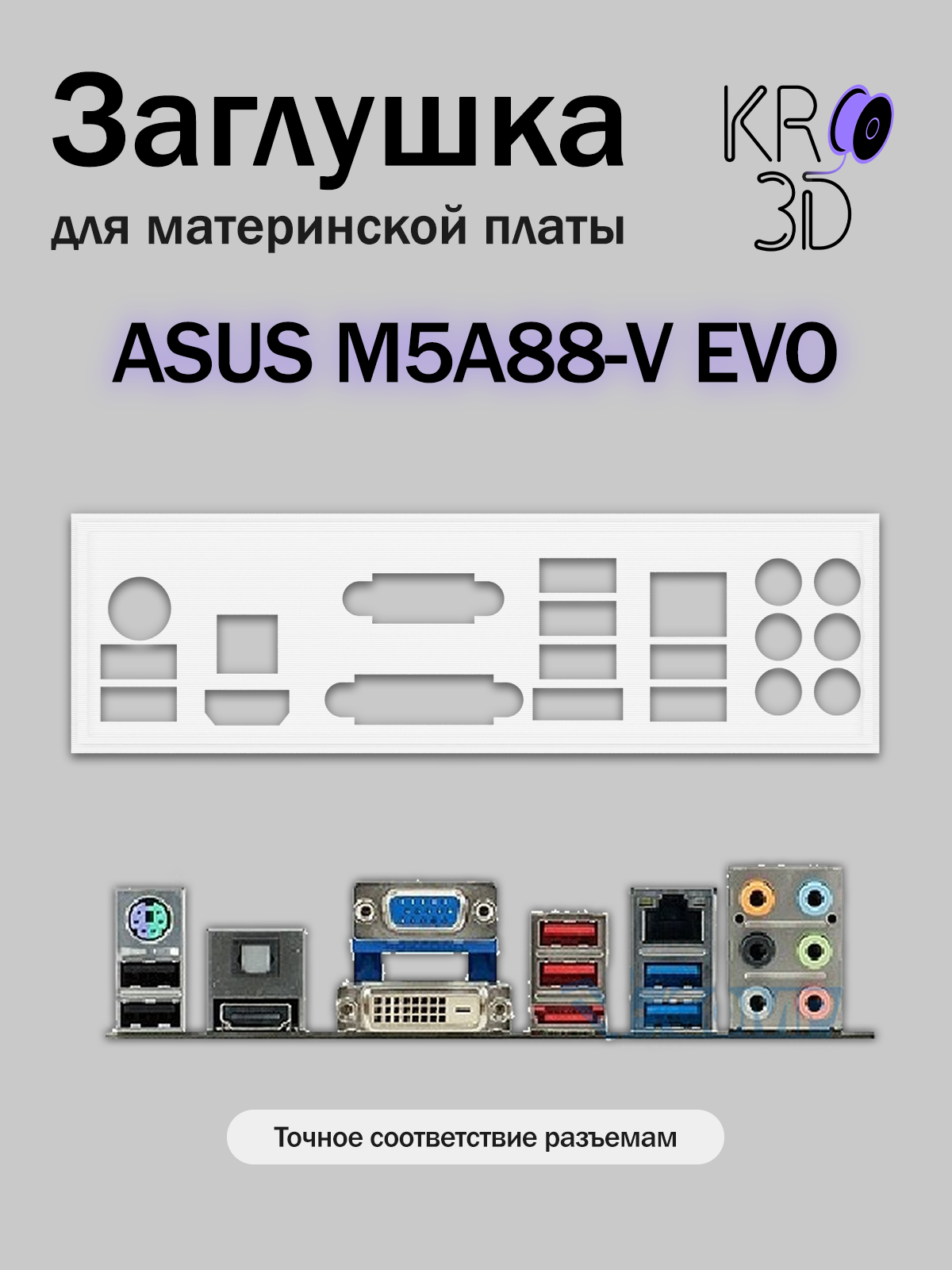 Заглушка для материнской платы ASUS M5A88-V EVO белая