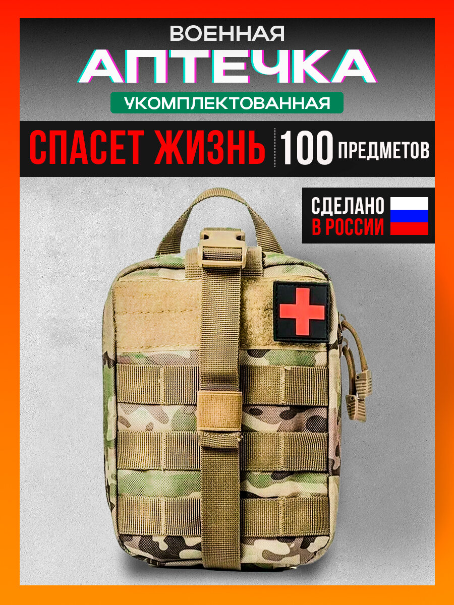 Аптечка тактическая укомплектованная 100шт мультикам