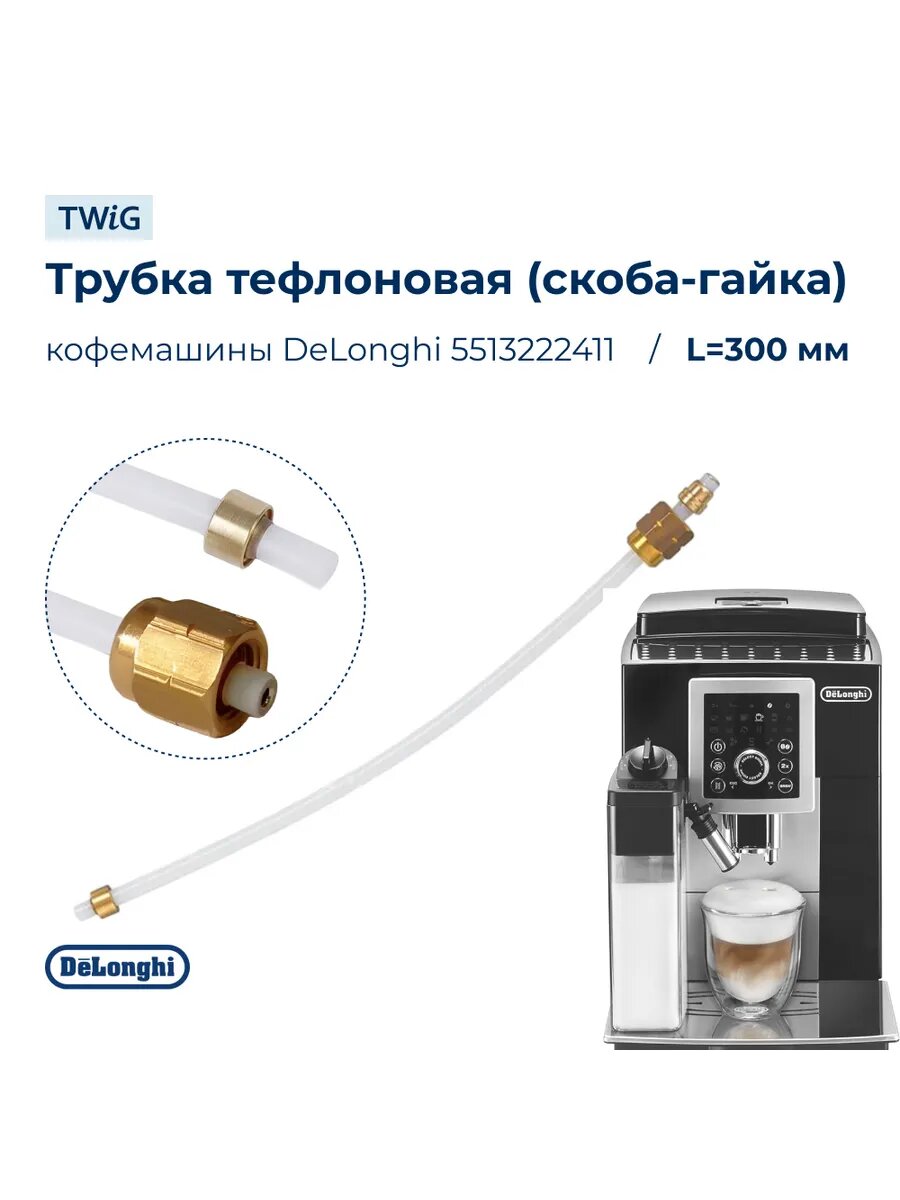 Трубка тефлоновая для кофемашины DeLonghi, шланг PTFE