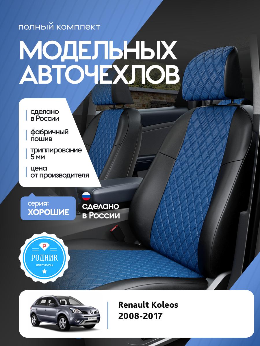 Чехлы Рено Колеос (Renault Koleos) 2008-2017 1 внедорожник Экокожа с ромбом Синий RD5021-F4431 Родник